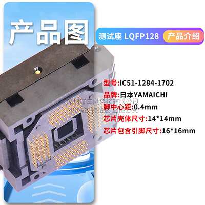 IC51-1284-1702 测试座 LQFP128 0.4 IC座子 烧录座 编程座