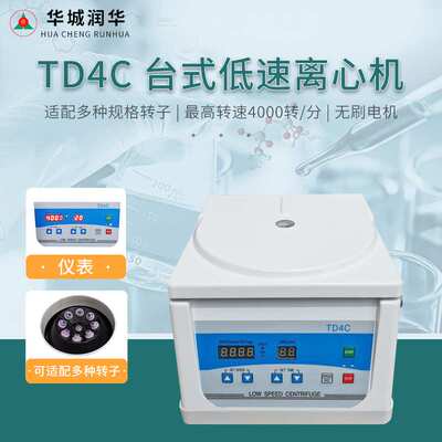 TD4C无刷低速离心机 TGL-16C无刷高速离心机实验室小型管式离心机