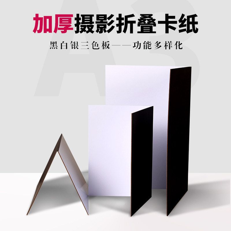 A3摄影卡纸折叠拍摄反光补光勾边黑白银哑光双面静物拍照道具背景