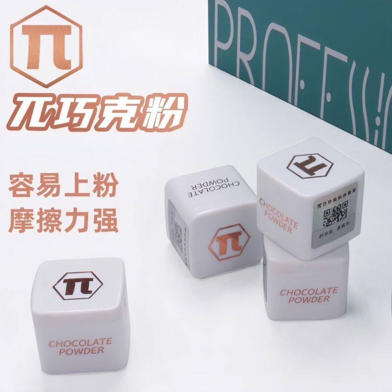 台球巧克粉派π巧克平替球杆派巧克粉小头黑八油性巧粉高档中式
