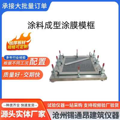 涂膜模框涂料成型制备框带底GBT16777不锈钢1.5建筑防水材料模具