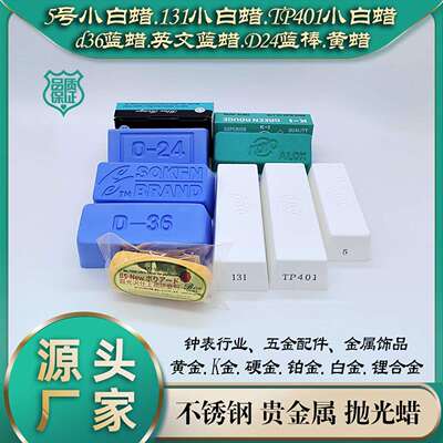 5号小白蜡D36蓝蜡D24蓝棒131白腊TP401白蜡黄蜡KOYOSOKEN