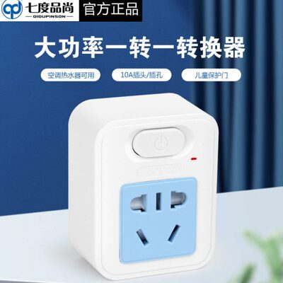 大功率空调转尚0度热水器一转换器A116插座七一品A