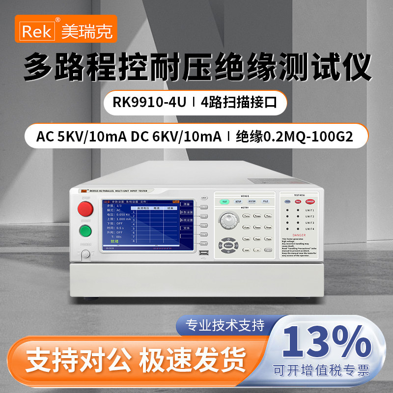 美瑞克多路多通道程控并行交直流耐压绝缘电阻测试仪RK9910-4U