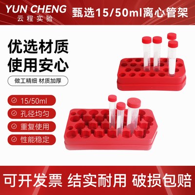 LABSELECT塑料离心管架15/50ml