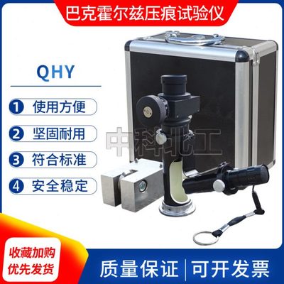 QHY巴克霍尔兹压痕试验仪压痕硬度压痕试验仪涂层油漆漆膜硬度计