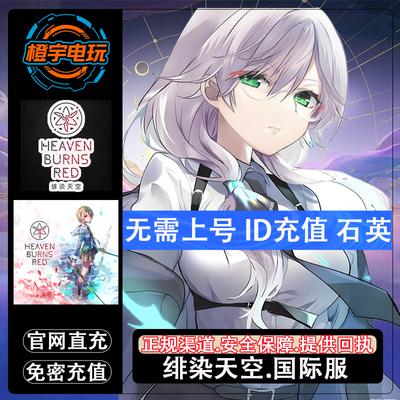 绯染天空国际服付费石英代充