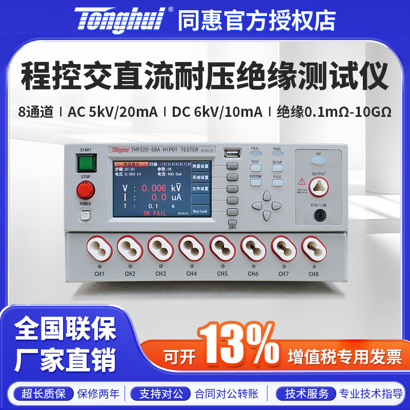 Tonghui同惠程控交直流耐压绝缘测试仪TH9320S4A/TH9320S8A