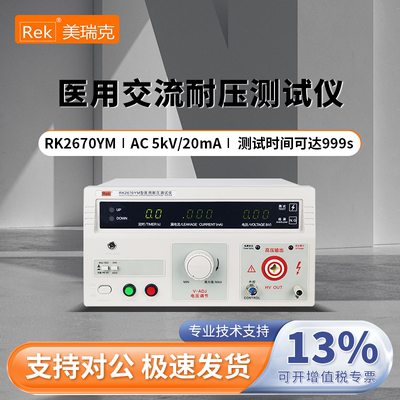 美瑞克医用耐压测试仪RK2670YM/RK2671AY/RK2672YM/RK9320AY