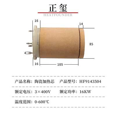 HEATFOUNDER HF9143.504 3x400V 16KW 焊接机陶瓷加热芯