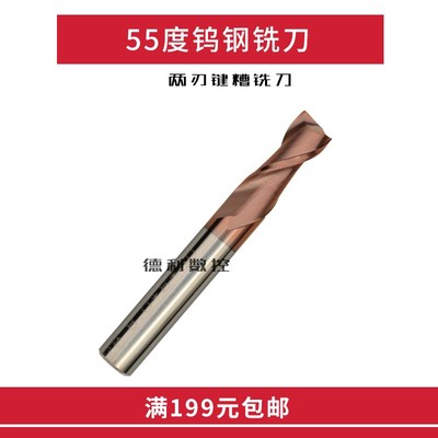 KEUE 钨钢模具铣刀2刃键槽铣刀 2刃立铣刀L 平底铣刀 55度钨钢铣