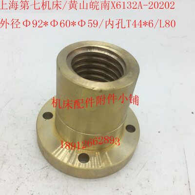 上海第七机床/黄山皖南X6132A铣床20202升降螺母/罗母T44*6/L80