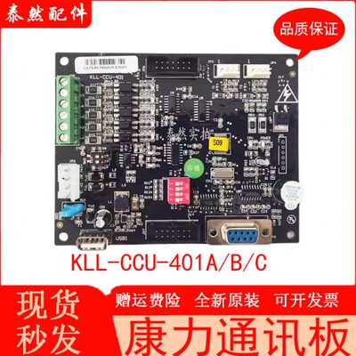康力通讯板KLL-CCU-401A/B/C电梯TCU-411E/F/D扩展板ICU/S/A/V10A
