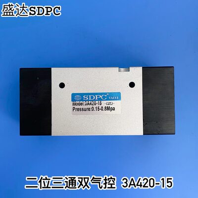 SDPC气控阀3A420-15 二位三通双气控 换向阀