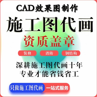 幕墙设计建筑装修水电暖通消防施工图代画钢结构深化加固资质盖章