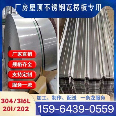 不锈钢卷板加工拉丝压型304/201/316L不锈钢瓦楞板0.40.5瓦片屋顶