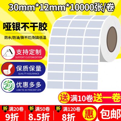 30*12*10000PCS哑银标签纸 亚银防水打印纸银色80*60*70*50*40*30