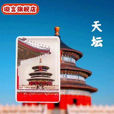 故宫天坛流沙冰箱贴文创