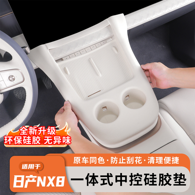 日产NX8中控无线充防滑硅胶垫