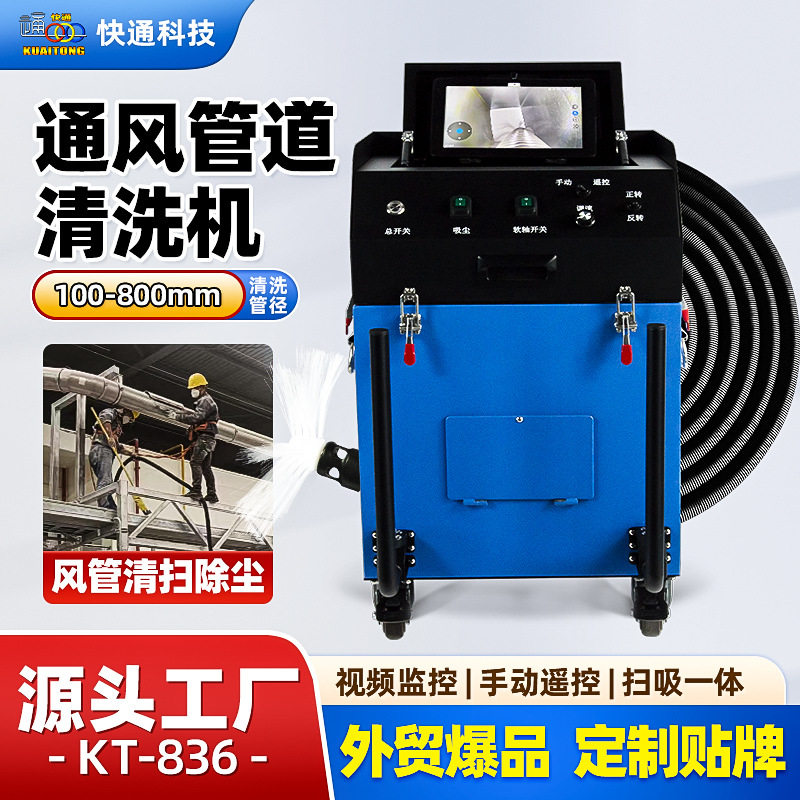 中央空调风管清洗机支风管管道清洁机设备大型商用机器人快通836