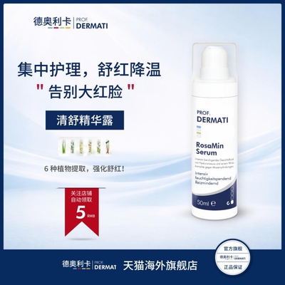 Prof. Dermati德奥利卡清舒精华露50ml 舒缓保湿【临期】