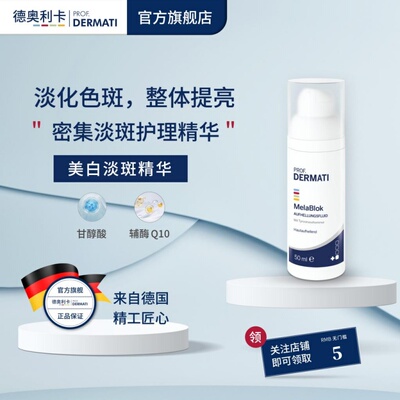Prof. Dermati德奥利卡美白淡斑精华50ml