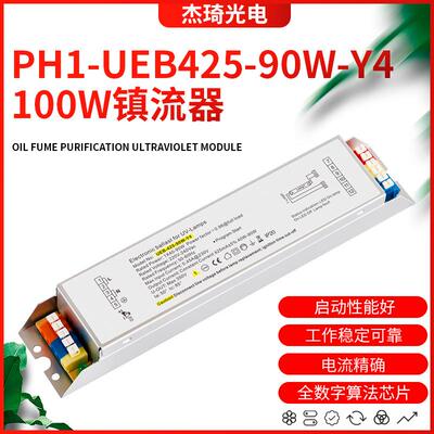紫外线杀菌消毒灯电子整流器PH1-UEB425-90W-Y4100W镇流器UV配件