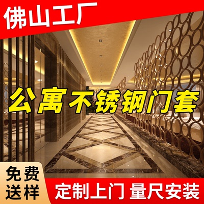 佛山公寓不锈钢门套厂家定制上门