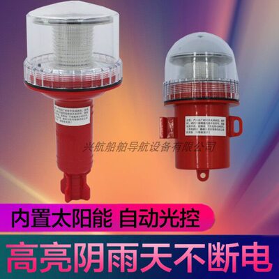 亿达船用LED太阳能航标灯行船航行网标灯信号灯定位灯闪光三色灯