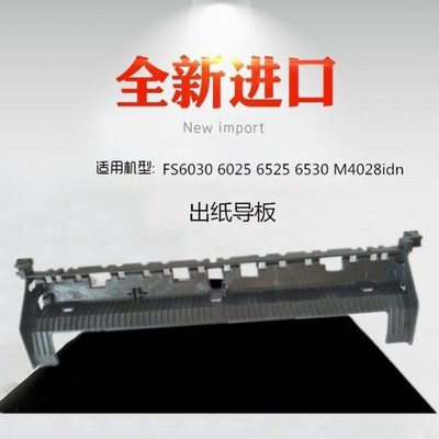 适用 京瓷 FS6030 6025 6525 6530 M4028idn 定影出纸导板 导纸板