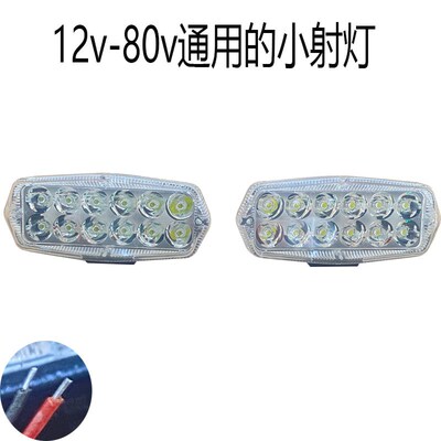 云朵车改装超亮射灯电动车灯led强光大灯 12V80V外置改装电瓶车灯
