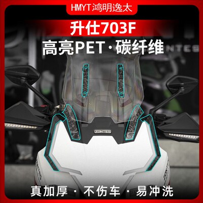 适用24款升仕703F改装防水锻造碳纤维装饰配件保护贴花贴膜