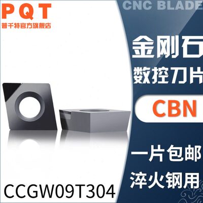 PQT金刚石刀片氮化硼CBN车刀粒淬火铸铁CCGW09T304 CCMT09T302/08