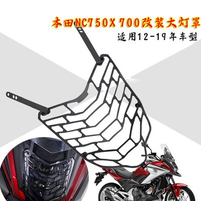 适用本田NC700X/750X 12-19年改装大灯保护罩车灯防护网前车灯