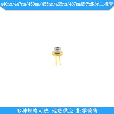 440nm5000mw447nm3000mw450nm85mw455nm3500mw487nm55m激光二极体
