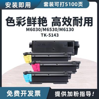 适用京瓷TK5143粉盒P6130cdn/6530/6030墨粉5143碳粉复印机墨盒