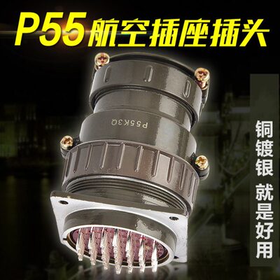 铜镀银航空插头接头插座接插件P55K3Q- 30 35芯圆形优质连接器