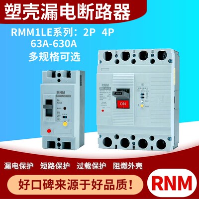 CM1L NM1L三相四线塑壳漏电断路器RMM1LE-100A160A250A 400A 630A