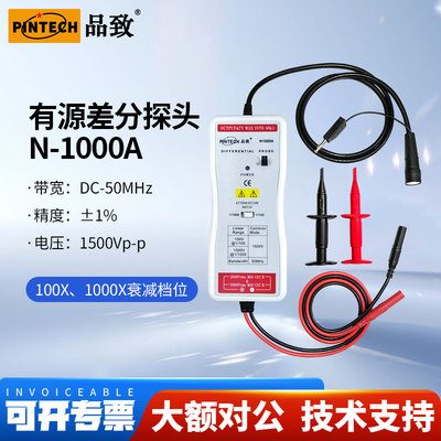 PINTECH品致N1000A示波器差分探头1%高精度有源测试棒50MHz,1500V