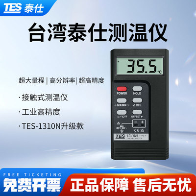 泰仕TES1310N接触式工业测温仪高精度表面温度表K型热电偶测温仪