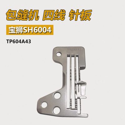 TP604A43 B 宝狮 SH6004 包缝机 拷边机 三排四线针板 缝纫机配件