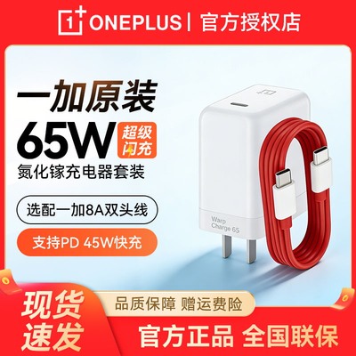 一加65WWarp闪充充电器套装