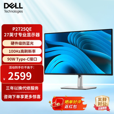 戴尔27英寸4K高清显示器 IPS屏100Hz旋转升硬件级防蓝光 P2725QE