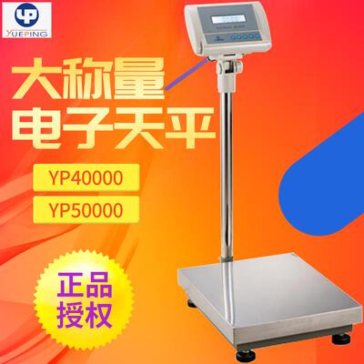 上海越平40000g/1g50000g/1g60000g/1g大称量YP电子分析天平