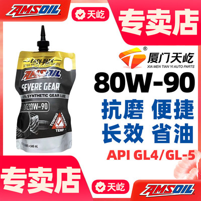 安索80W-90全合成极压齿