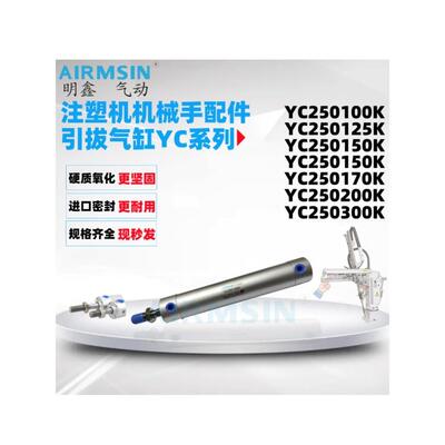 注塑机械手引拔气缸YC250100K YC250120K YC250150K YC250200K