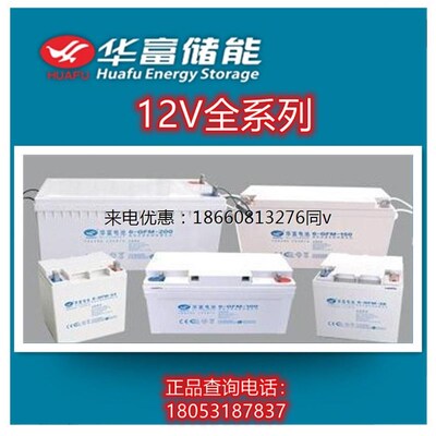 华富蓄电池6-CNJ12V7/24AH38AH40AH65AH100AH120AH150AH200AH备用