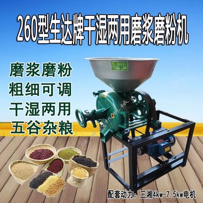 260型生达牌磨粉机磨浆机干湿两用大型五谷杂粮打粉打浆机米浆机