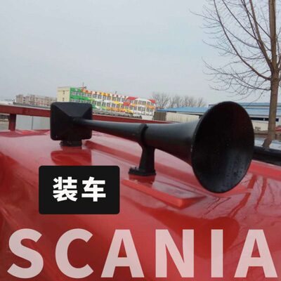 斯堪尼亚气喇叭24v超响大货车高低音洪亮汽笛改装汽车鸣笛喇叭