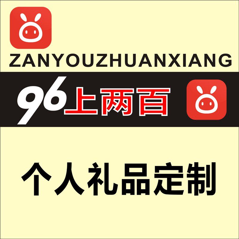 96上两百商务服务个人礼品定制服务